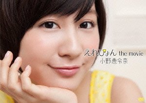Amazon.com: Erena Ono - Erepyon The Movie [Japan LTD DVD] WPBL-90188 ...