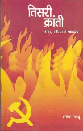 Buy Tisari Kranti (Marathi) Book Online at Low Prices in India | Tisari ...