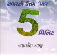 Savarni Uttam Matra 5 Minute : Ranchhod Shah: Amazon.in: Books