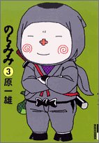 のらみみ 3 (IKKI COMICS) | 原 一雄 |本 | 通販 | Amazon