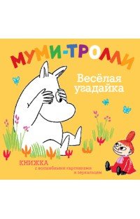 Amazon.com: Moomin's Lift-the-flap Peekaboo / Veselaya ugadayka. Mumi ...