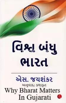 Buy Vishwa Bandhu Bharat - Why Bharat Matters by S Jaishankar, Book on ...