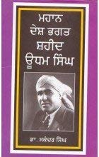 Mahaan Desh Bhagat Shaheed Udham Singh: Sikander Singh: 9789350179413: Amazon.com: Books
