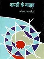 Vapasi Ke Nakhuna : Amazon.in: Books