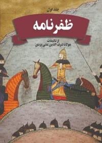 Amazon.com: The Zafarnamah By Maulana Sharfuddin Ali of Yazdi, In 2 ...
