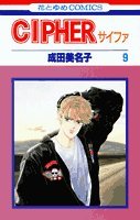 Amazon.com: Cipher (9) (花とゆめCOMICS): 9784592118299: 成田美名子: Books