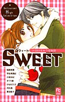 BetsucomiハイセレクションSWEETトロけちゃう恋物 (フラワーコミックス) | 相原 実貴 |本 | 通販 | Amazon