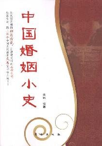 Amazon.co.jp: 中国婚姻小史 : Japanese Books