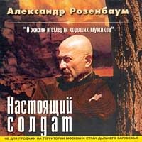 Aleksandr Rozenbaum. Nastoyashchiy Soldat (Aleksandr Rosenbaum ...