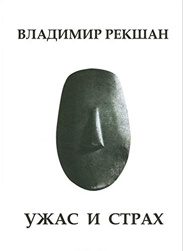 Amazon.com: Uzhas i strah: 9785967602955: Rekshan V.: Books