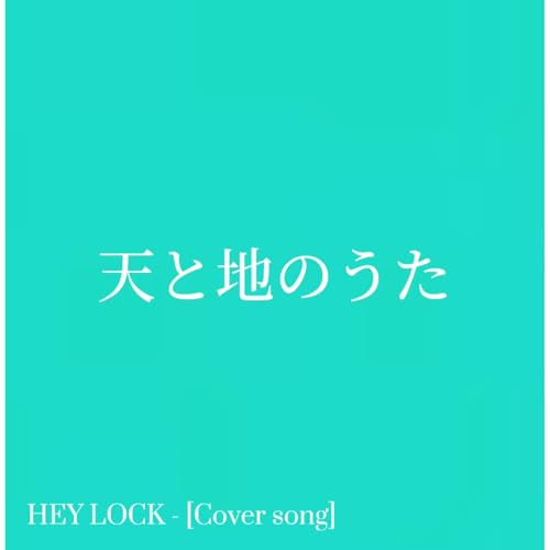 Amazon MusicでHEY LOCKの天と地のうたを再生する