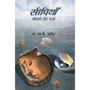 Amazon.in: Buy Seepiya: Kavitay or Gajlay Book Online at Low Prices in ...