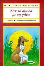 Amazon San To Skylo Me Ti Gata σαν το σκύλο με τη γάτα