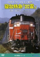 DD51ブルートレイン展望 寝台特急「出雲」(鳥取~出雲市~出雲車両支部) [DVD]: Amazon.de: DVD & Blu-ray