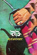 Rau (Marathi) [paperback] N. S. Inamdar [Jan 01, 2015]… : N. S. Inamdar ...