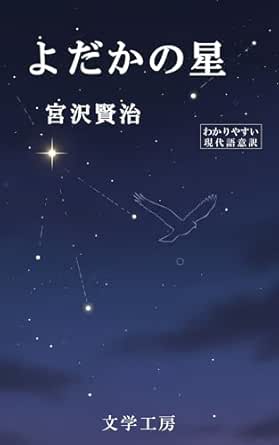 Amazon.com: The Nighthawk Star: A Modern Translation and Adaptation ...