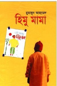 Amazon.com: Himu Mama: 9789844151604: Humayun Ahmed: Books