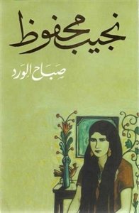 Amazon.com: Sabah Al Ward صباح الورد: 9789770915776: najuib mahfouz: Books
