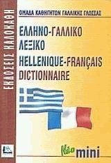 ellino-galliko lexiko / ελληνο-γαλλικό λεξικό: Συλλογικό: 9789603960690 ...