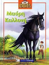 Amazon.com: mauri kalloni / μαύρη καλλονή: 9789603962960: sewell anna ...