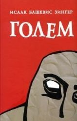 Amazon.com: Golem: 9785942824600: Zinger Isaak Bashevis: Books