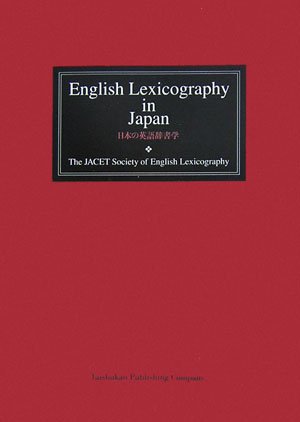 English lexicography in Japan | JACET(大学英語教育学会), JACET(大学英語教育学会), 英語辞書 ...