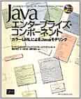 Javaエンタープライズ・コンポーネント―カラーUMLによるJavaモデリング | コード,ピーター, デ・ルーカ,ジェフ, レイフェイブル,エリック, Coad,Peter, De Luca ...