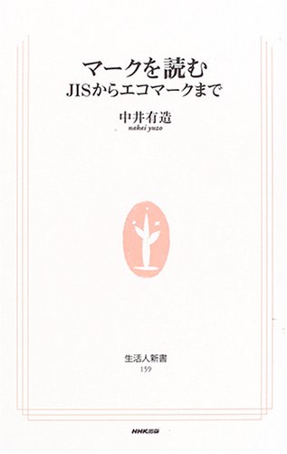Amazon.com: Eco Mark from-JIS read through (living people Shinsho) mark ...