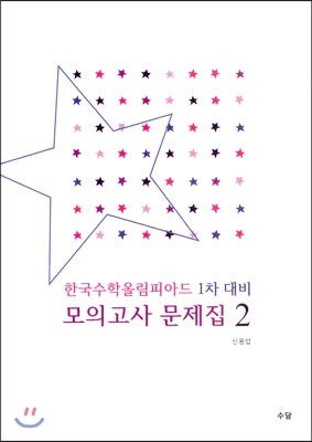 Korean Mathematics Olympiad 1st Compared Mock Testament Problem Book 2 ...