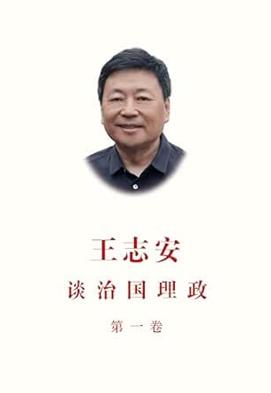 Amazon.com: 《王志安谈治国理政》第一卷 (Traditional Chinese Edition) eBook : 王, 志安: Kindle Store