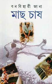 Mach Chas : Banabihari Jana: Amazon.in: Books