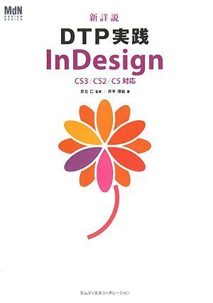 Amazon.com: 新詳説 DTP実践 InDesign CS3/CS2/CS対応 (MdN DESIGN BASICS): 9784844359623: Books