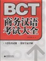 BCT (Business Chinese Test) - Shangwu Hanyu Kaoshi Daquan - 5 Complete ...