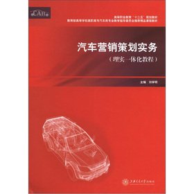 Higher Vocational Education 12th Five-Year Plan textbooks: automotive marketing planning ...