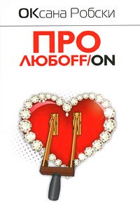 Amazon.com: Pro lyuboff/on: 9785421522065: Oksana Robski: Books
