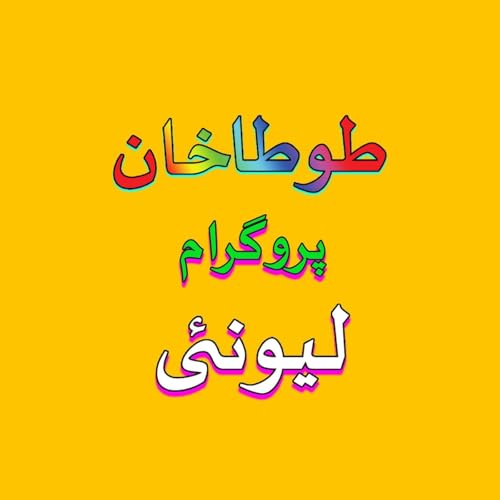 Play Lewani Program, Vol. 4 by Tota Khan on Amazon Music