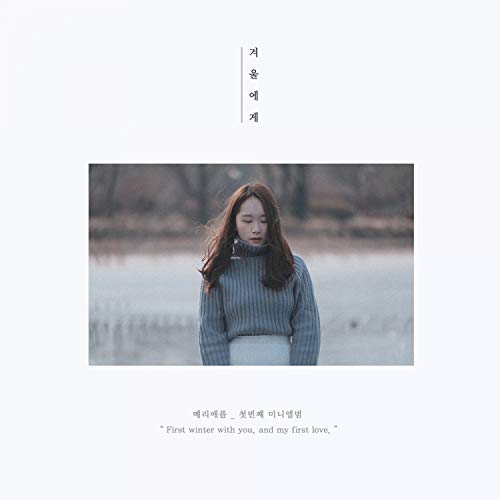 Amazon MusicでMerry appleの겨울에게を再生する