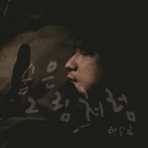 Amazon Music - Park Seung Hwaの숨은 그림처럼 - Amazon.co.jp