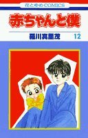 Amazon.com: Akachan To Boku 12: 9784592128229: Libros