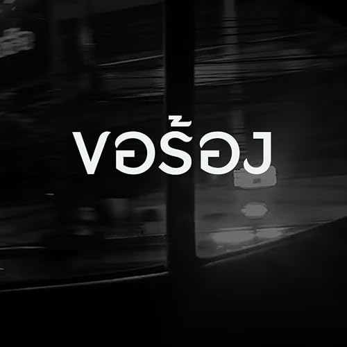 Amazon MusicでBorkyのขอร้องを再生する