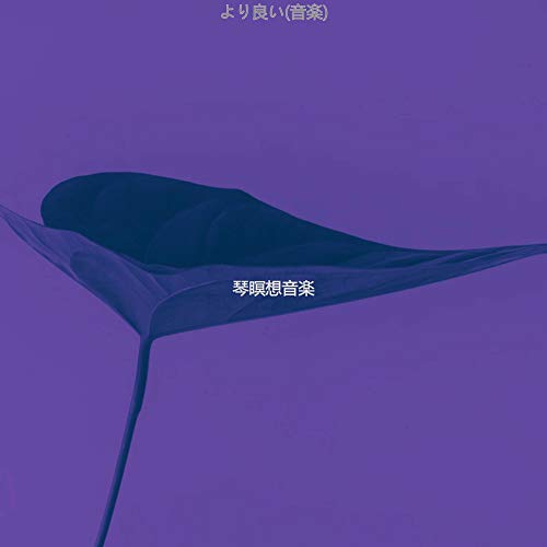 Amazon.com: より良い(音楽) : 琴瞑想音楽: Digital Music