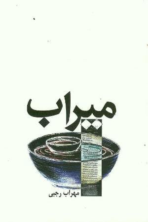 Amazon.com: mirab: 9789640464090: rajabi, mehrab: Books