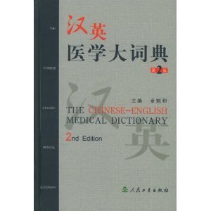 Buy The Chinese-English Medical Dictionary, Second Edition Book Online ...