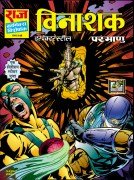 combo listing set of 3 raj comics vinashak inspector steel parmanu ...