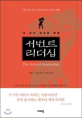 Servant leadership (Korean Edition): James C. Hunter, Kim Kwang Soo ...