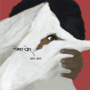 Amazon.com: Paper Chor: 9789384375416: Varun Grover: Books