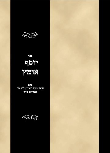 Amazon.com: Sefer Omets Yosef / (Hebrew Edition): Yosef Yehuda Leyb ...
