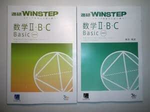 Amazon | 新課程版 進研WINSTEP 数学Ⅱ・B Basic 進研 ラーンズ 別冊解答編付属 | フィギュア・ドール 通販