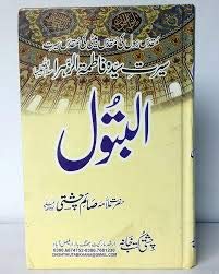 Al Batool (Seerat Syeda Fatima tuz Zahra R.A.) by Saim Chishti: Saim Chishti: Amazon.com: Books