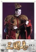 Amazon.co.jp: Puppet Show Sangokushi Complete Works 6/Kihachiro Tachima ...